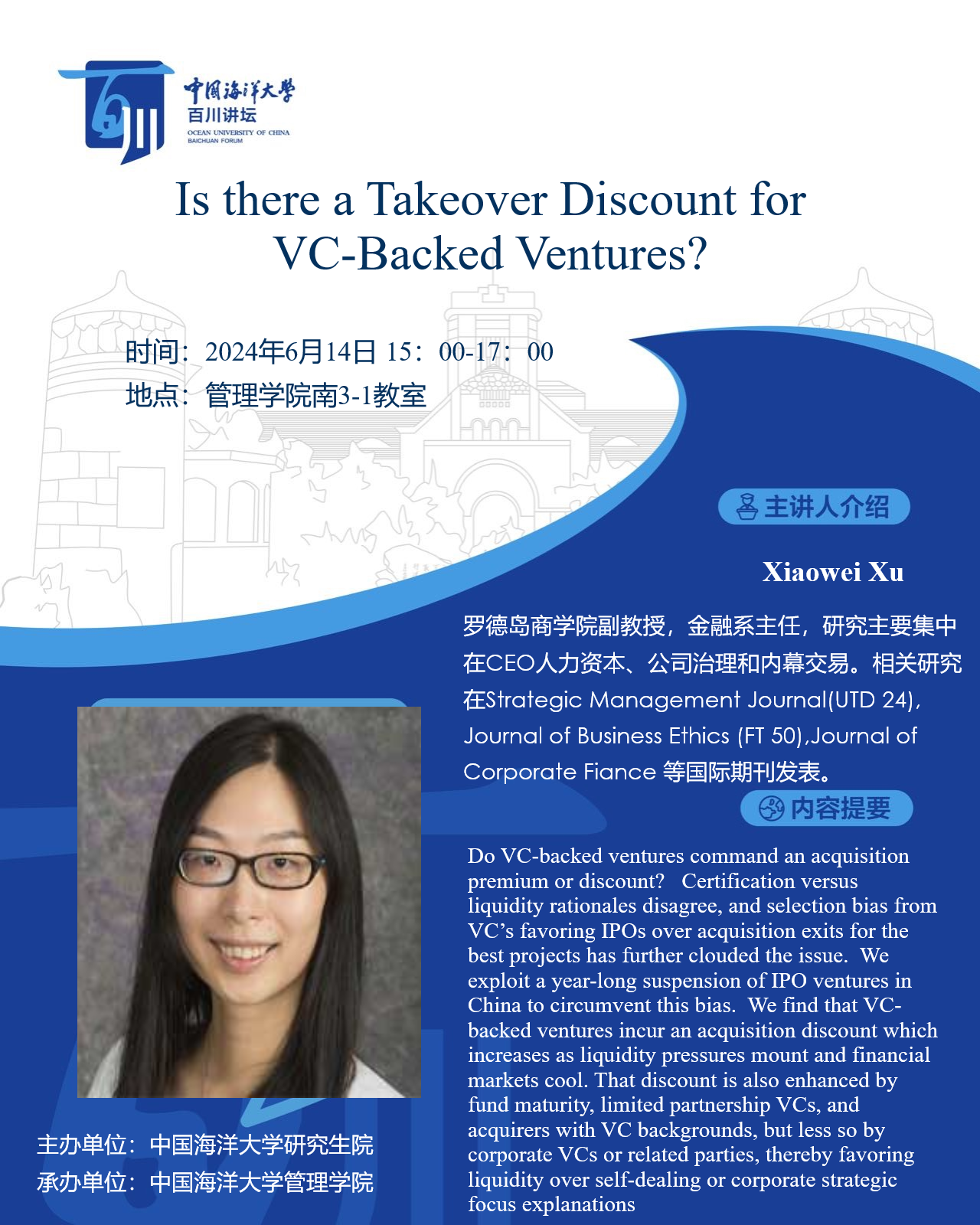 研究生百川讲坛 | 第342讲 Xiaowei Xu：风险投资支持的企业是否有收购折扣？