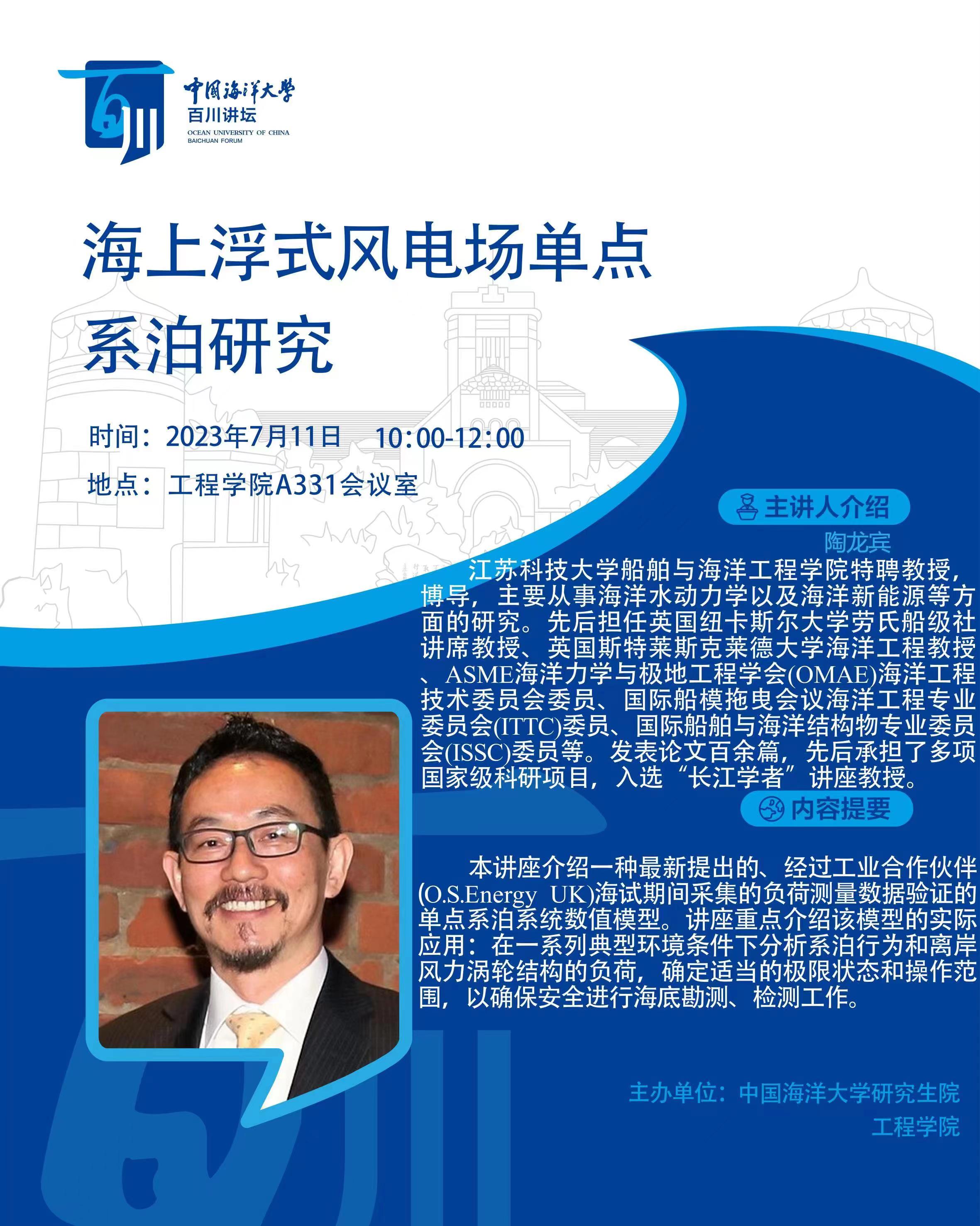 研究生百川讲坛 | 第248讲 陶龙宾：海上浮式风电场单点系泊研究